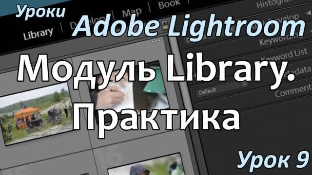 Уроки Lightroom. Урок 9. Практическое применение модуля LIBRARY программы Adobe LIGHTROOM.
