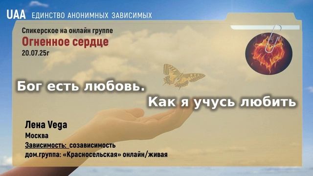 Лена (Vega)    Бог есть любовь    Как я учусь любить