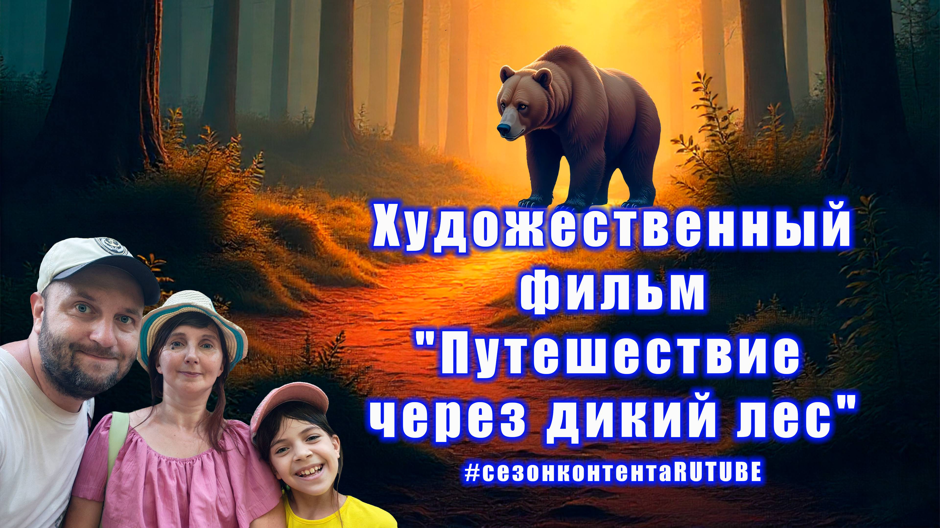 Художественный фильм "Путешествие через дикий лес" - 1 серия #сезонконтентаRUTUBE