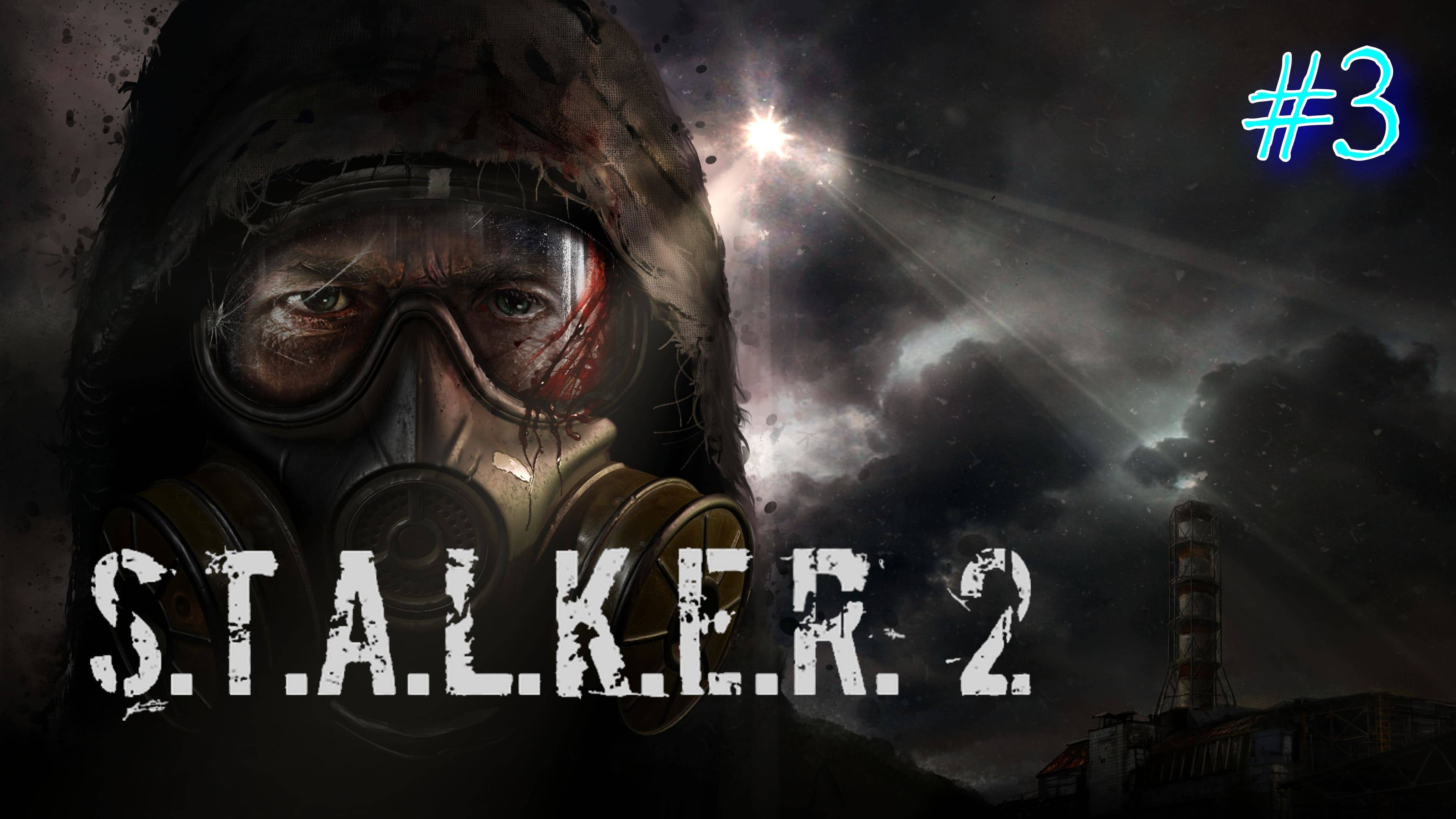 Сталкер 2 (русская озвучка ИИ) - ч. 3 - проникновение на Сферу