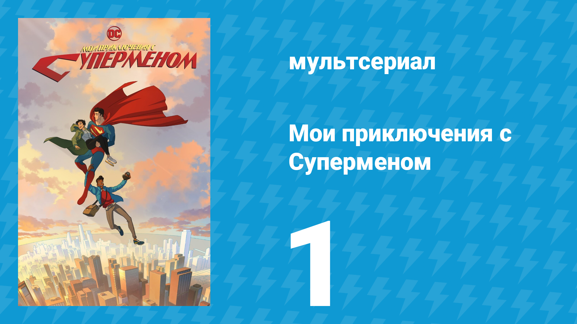 Мои приключения с Суперменом 1 серия «Приключения обычного человека. Часть 1» (мультсериал, 2023)