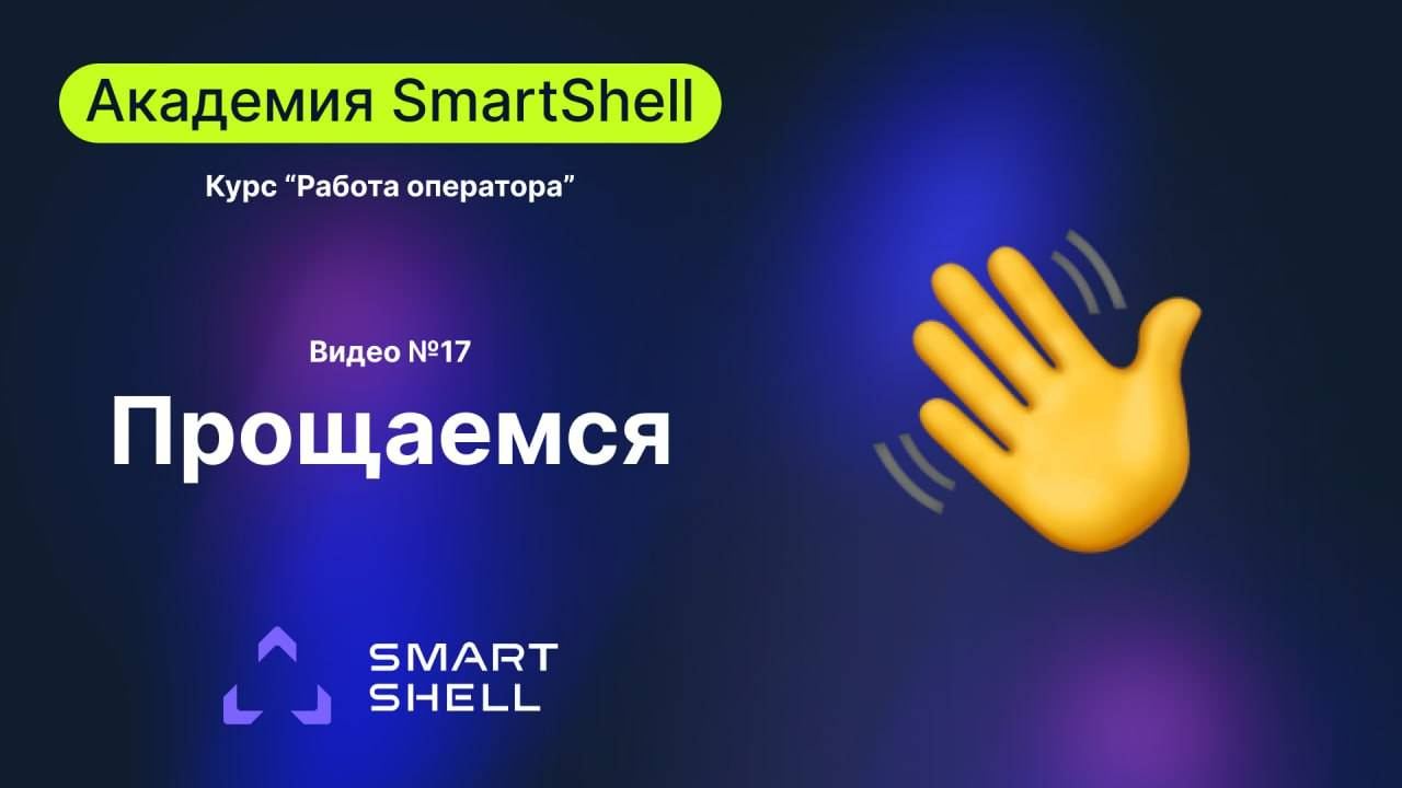 Академия. Прощаемся #17