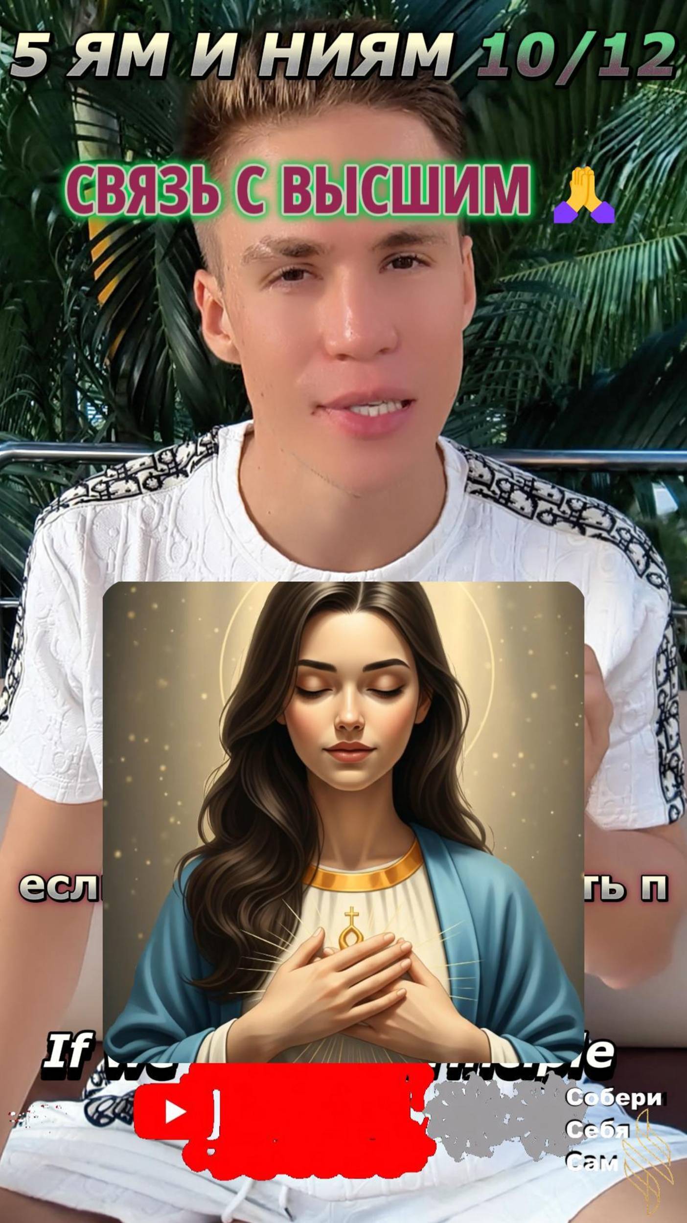 Связь с Высшим Я: Как Посвящение Себя Богу Наполняет Твою Жизнь Любовью  #сссам