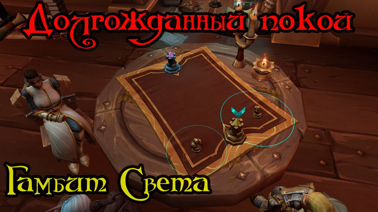 Гамбит Света(Light's Gambit)(ID=79168)