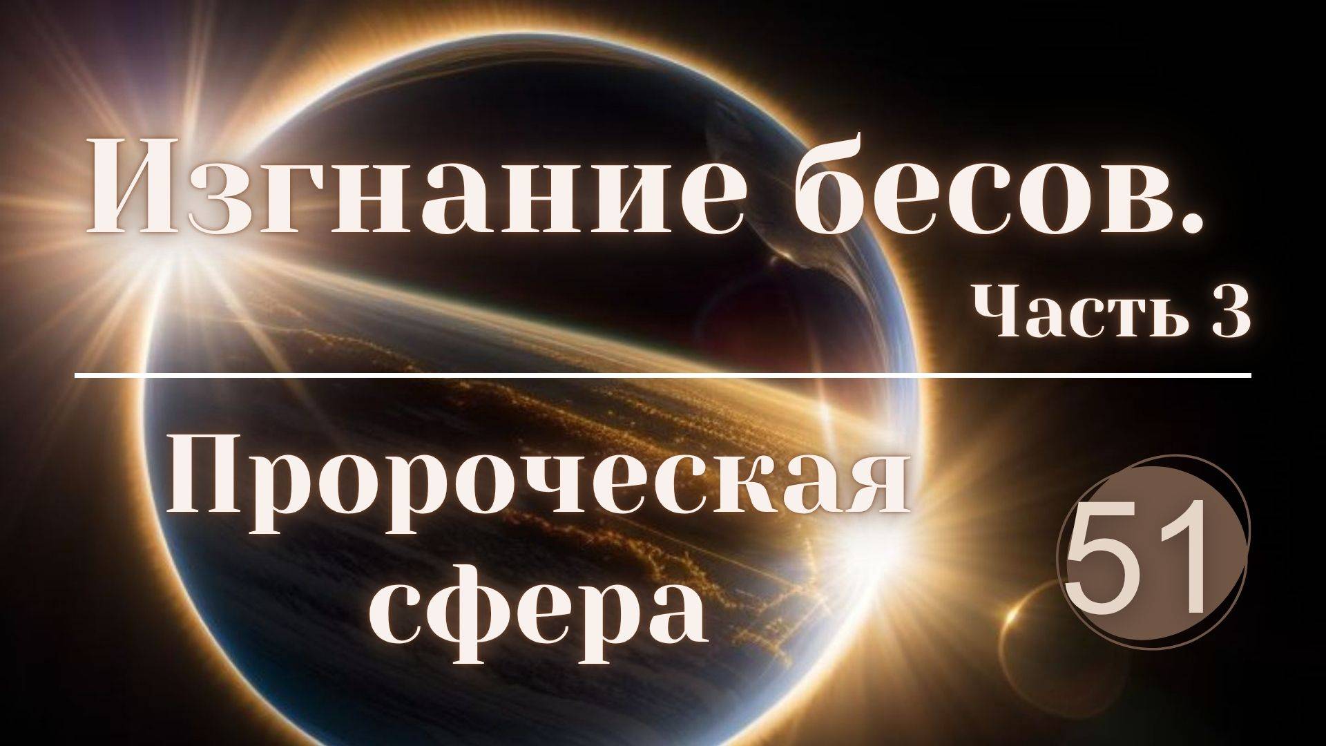 Изгнание бесов. Часть 3.