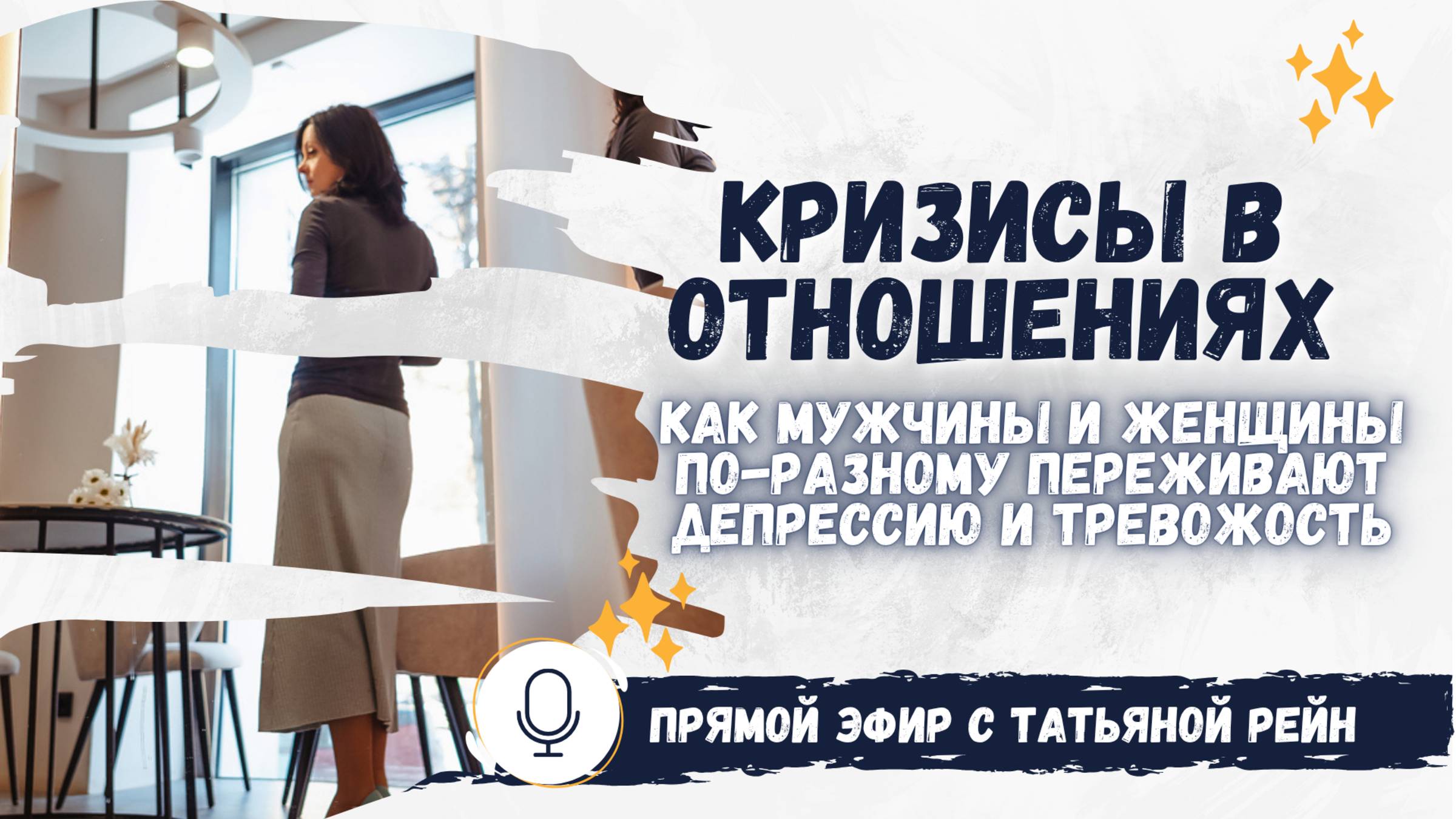 "Мужчины и женщины: что сейчас происходит?" Прямой эфир с Татьяной Рейн