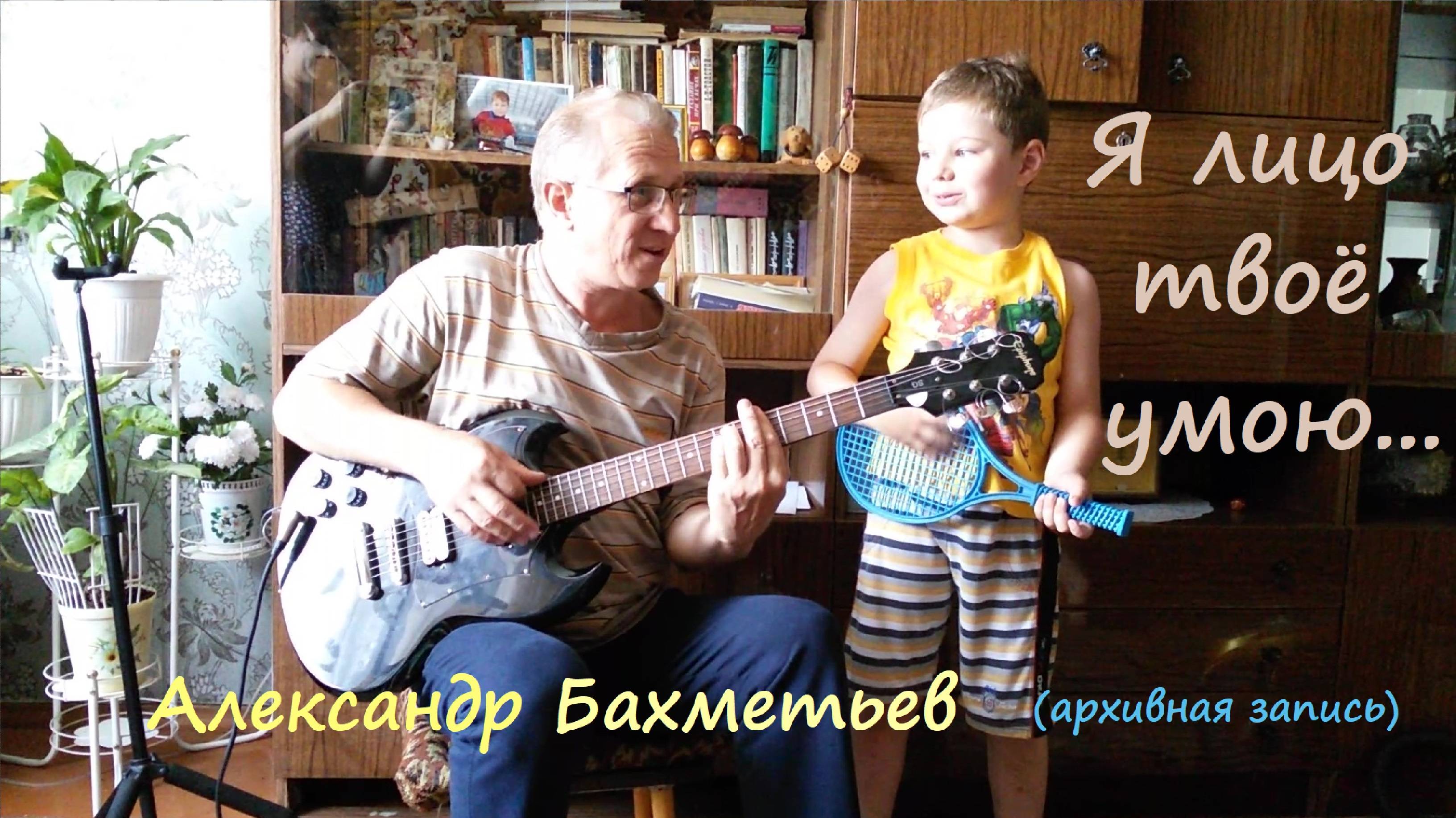 УМЫВАНИЕ («Я ЛИЦО ТВОЁ УМОЮ…») Автор песни и исполнитель - АЛЕКСАНДР БАХМЕТЬЕВ