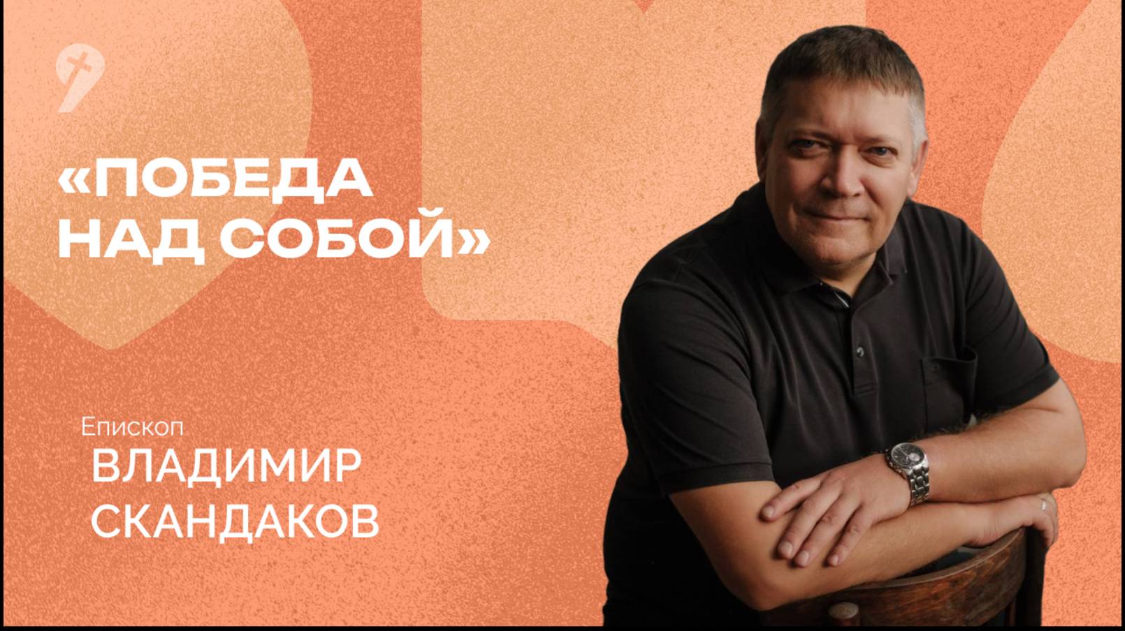 Владимир Скандаков: «Победа над собой» // Богослужение 05.09.21