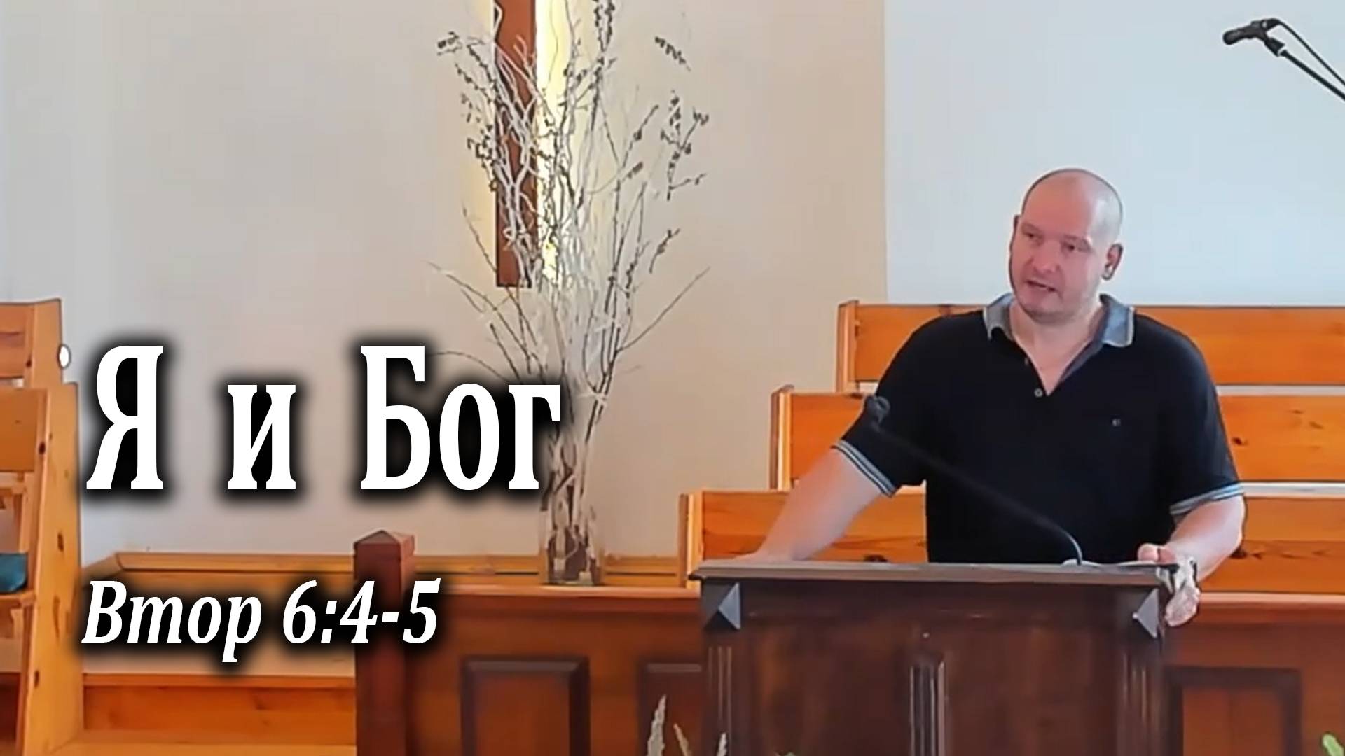 20.07.2025 "Я и Бог" Втор 6:4-5 Кудрявцев Юрий
