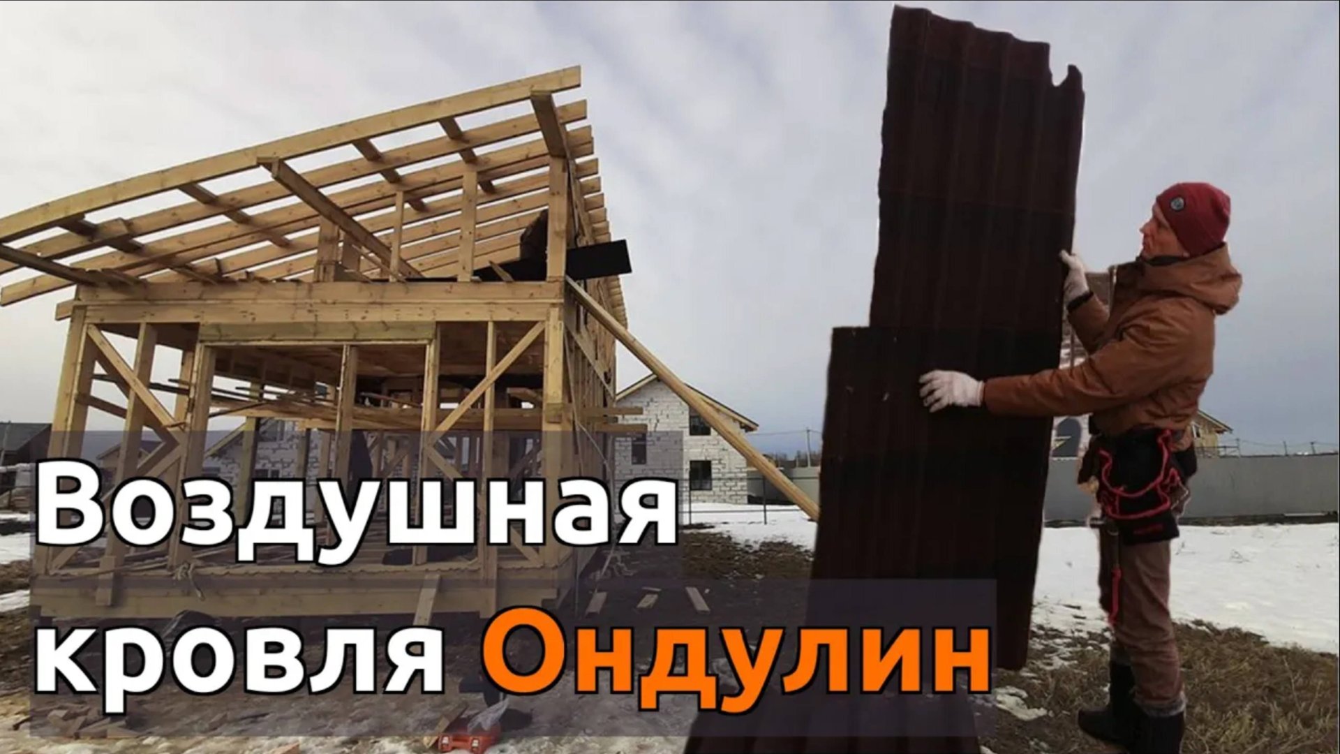 12. Кровля крыши своими руками Ондулин