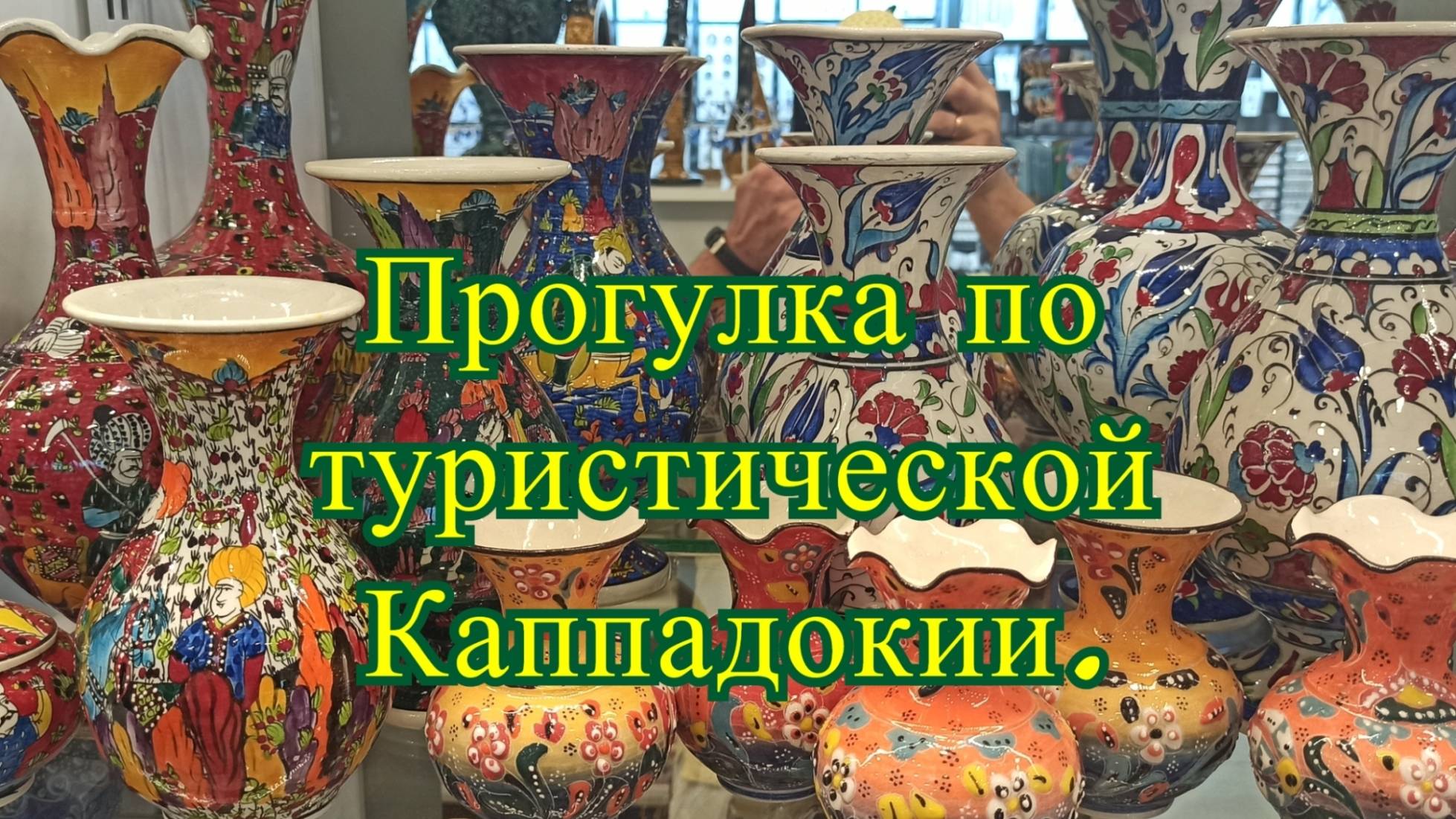 Прогулка по туристической Каппадокии. Турция.