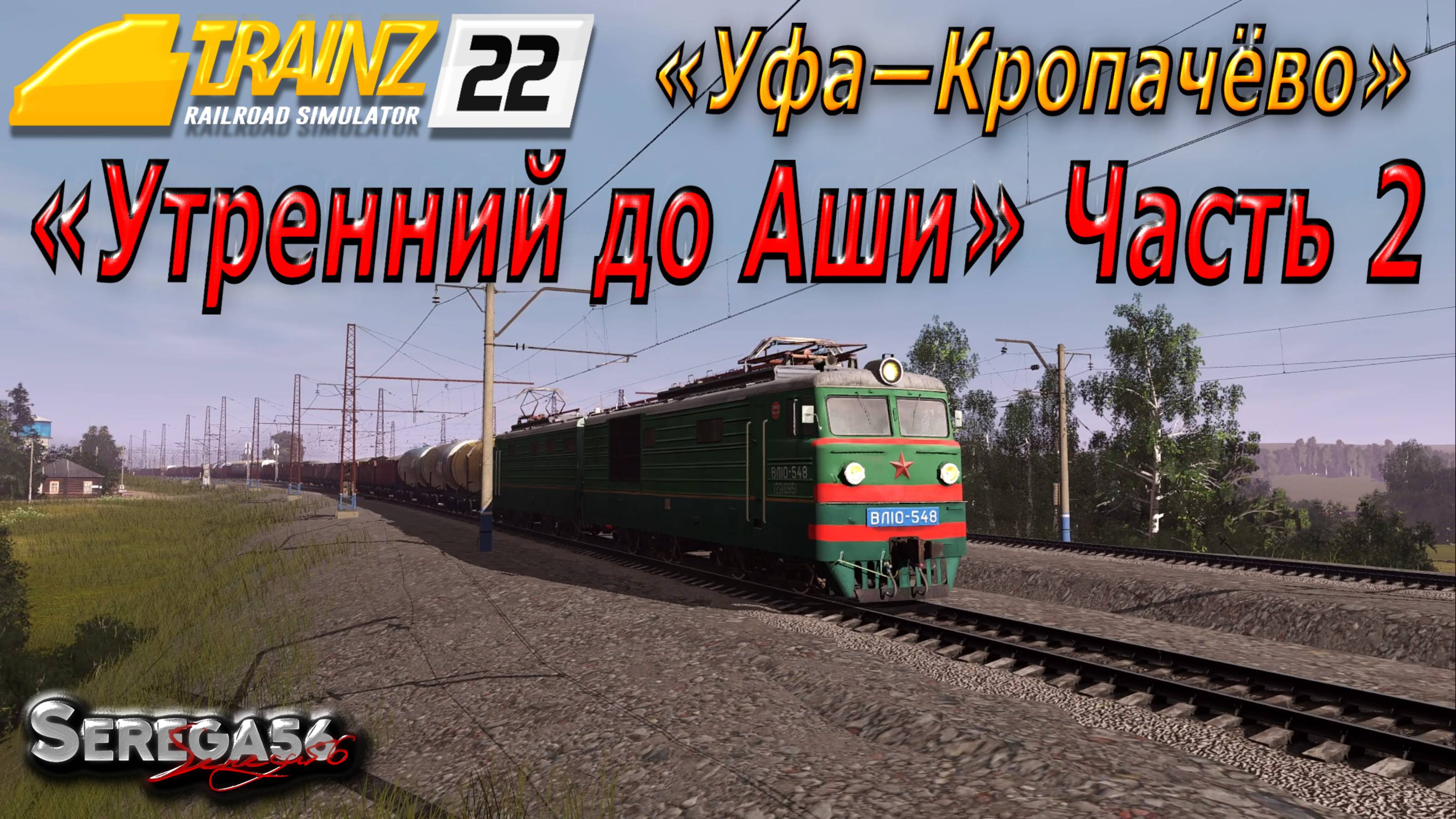 Trainz 22, «Утренний до Аши», часть 2