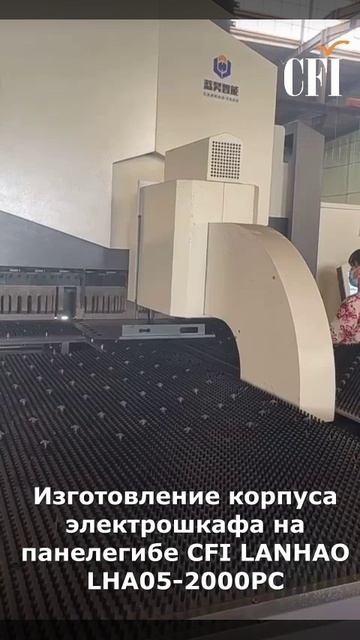 Изготовление корпуса электрошкафа на панелегибе CFI LANHAO LHA05-2000PC