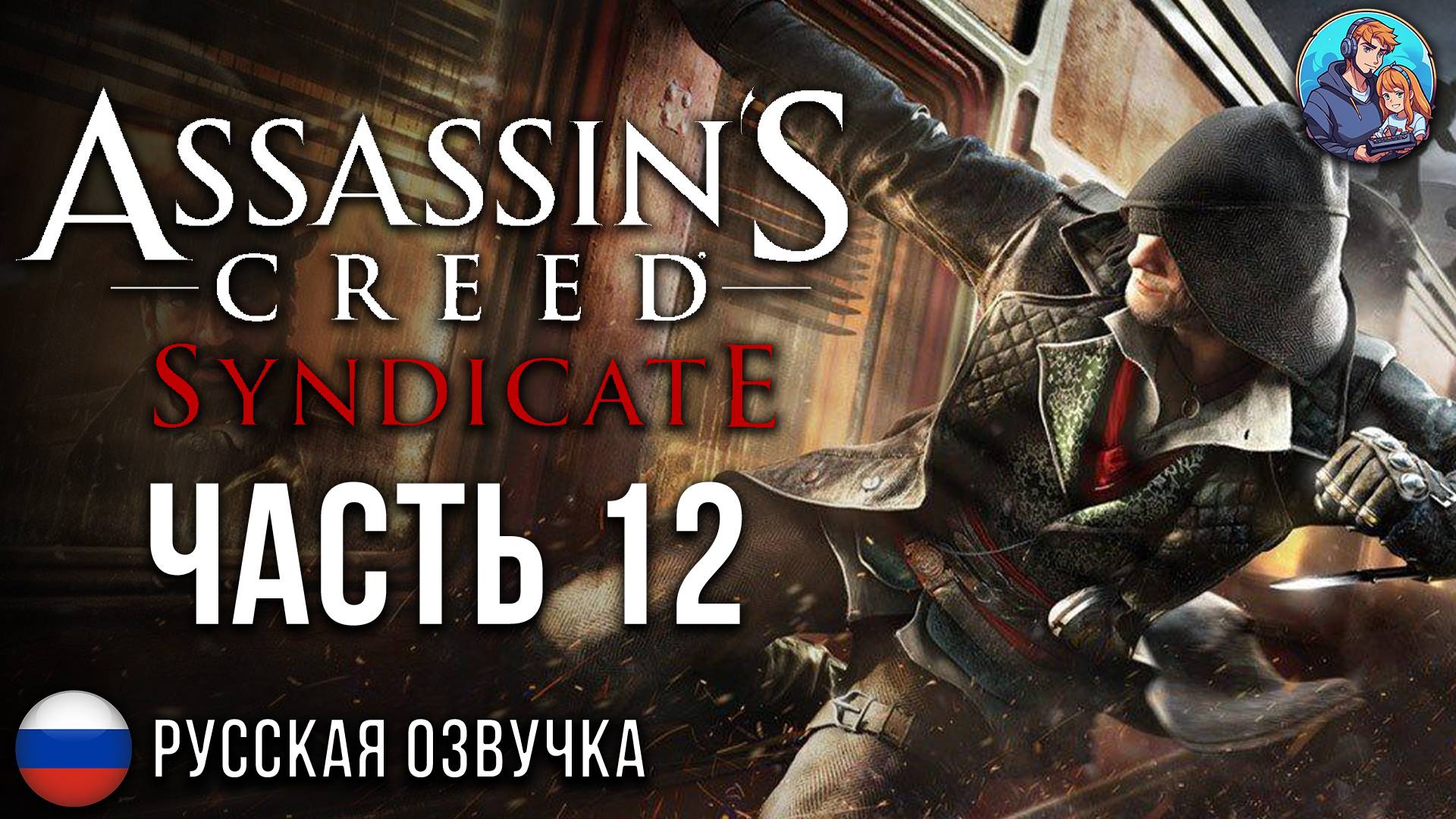 Прохождение Assassin's Creed Syndicate| На Русском | Часть 12 | Сюжет в Сити