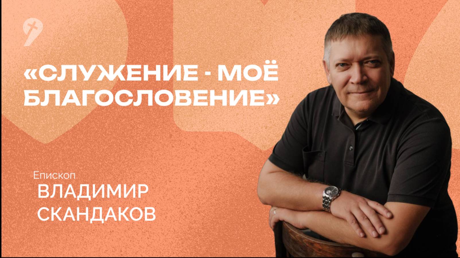 Владимир Скандаков: «Служение - моё благословение» // Богослужение 27.11.22