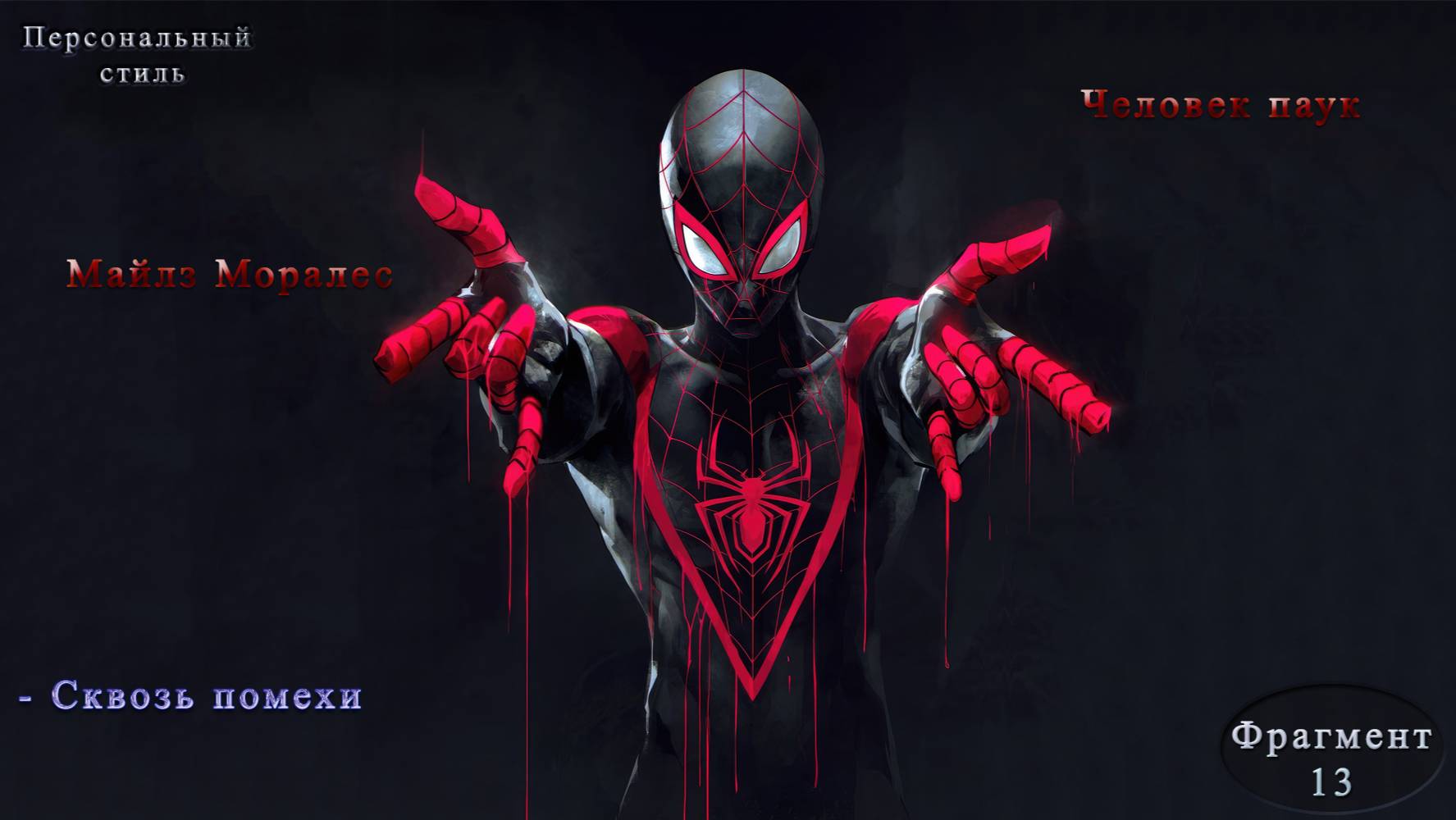 Человек-Паук|Майлз Моралес|Сквозь помехи|Часть 13