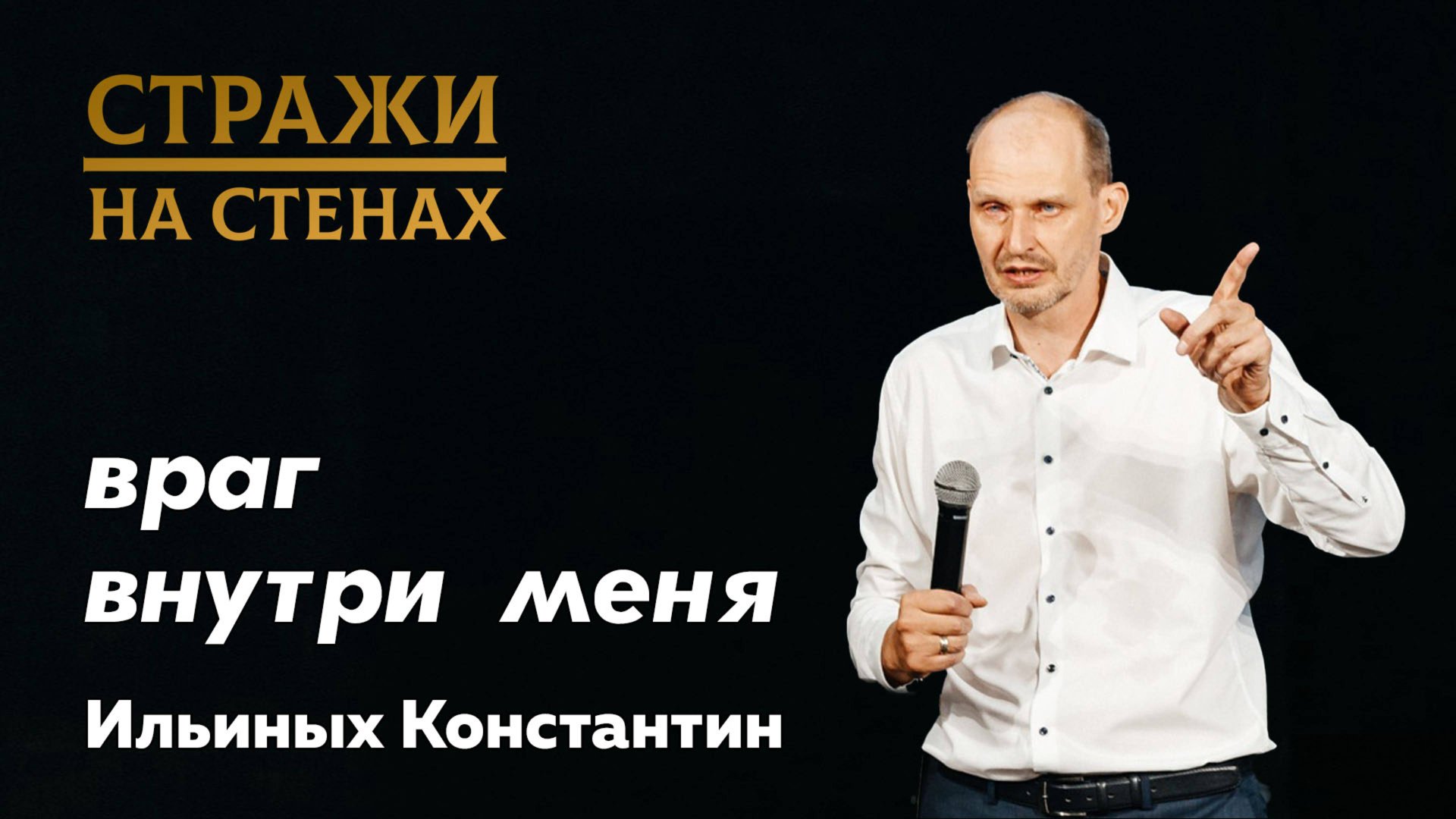 Ильиных Константин "враг внутри меня"