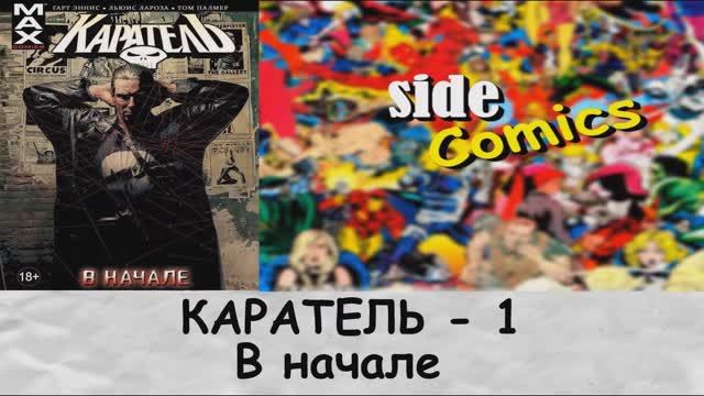 Обзор Каратель MAX Том 1: В начале