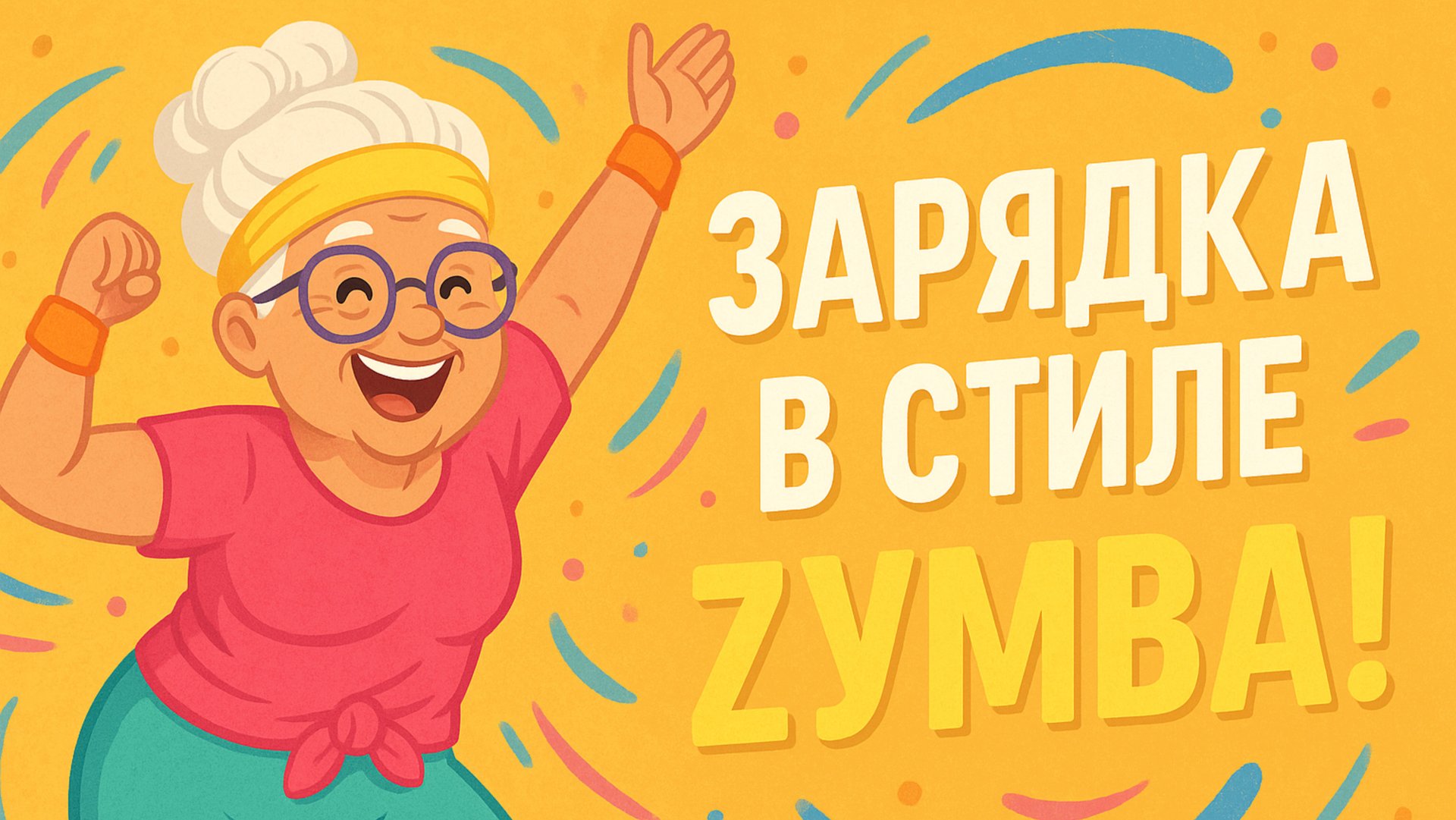 Интенсивная кардио зарядка (почти тренировка) в стиле ЗУМБА, зажигательные танцы. Березка Онлайн