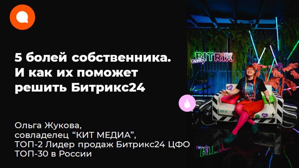 5 болей собственника и как их решает Битрикс24