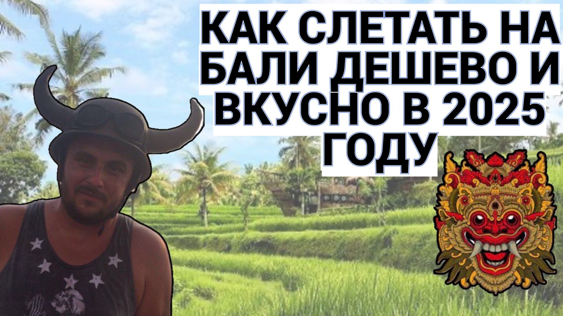 КАК СЛЕТАТЬ НА БАЛИ ДЕШЕВО И ВКУСНО / БАЛИ - 2025 / ПУТЕШЕСТВУЙ И КАЙФУЙ