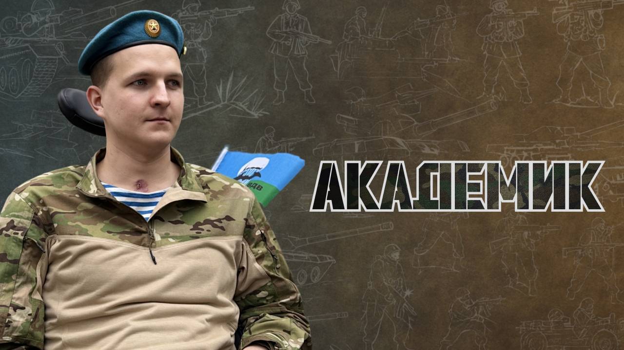 Виталий Назимов - АКАДЕМИК