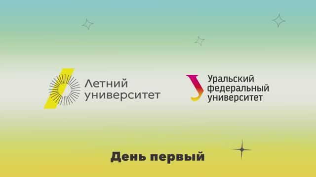 Летний университет — 2025 | День первый