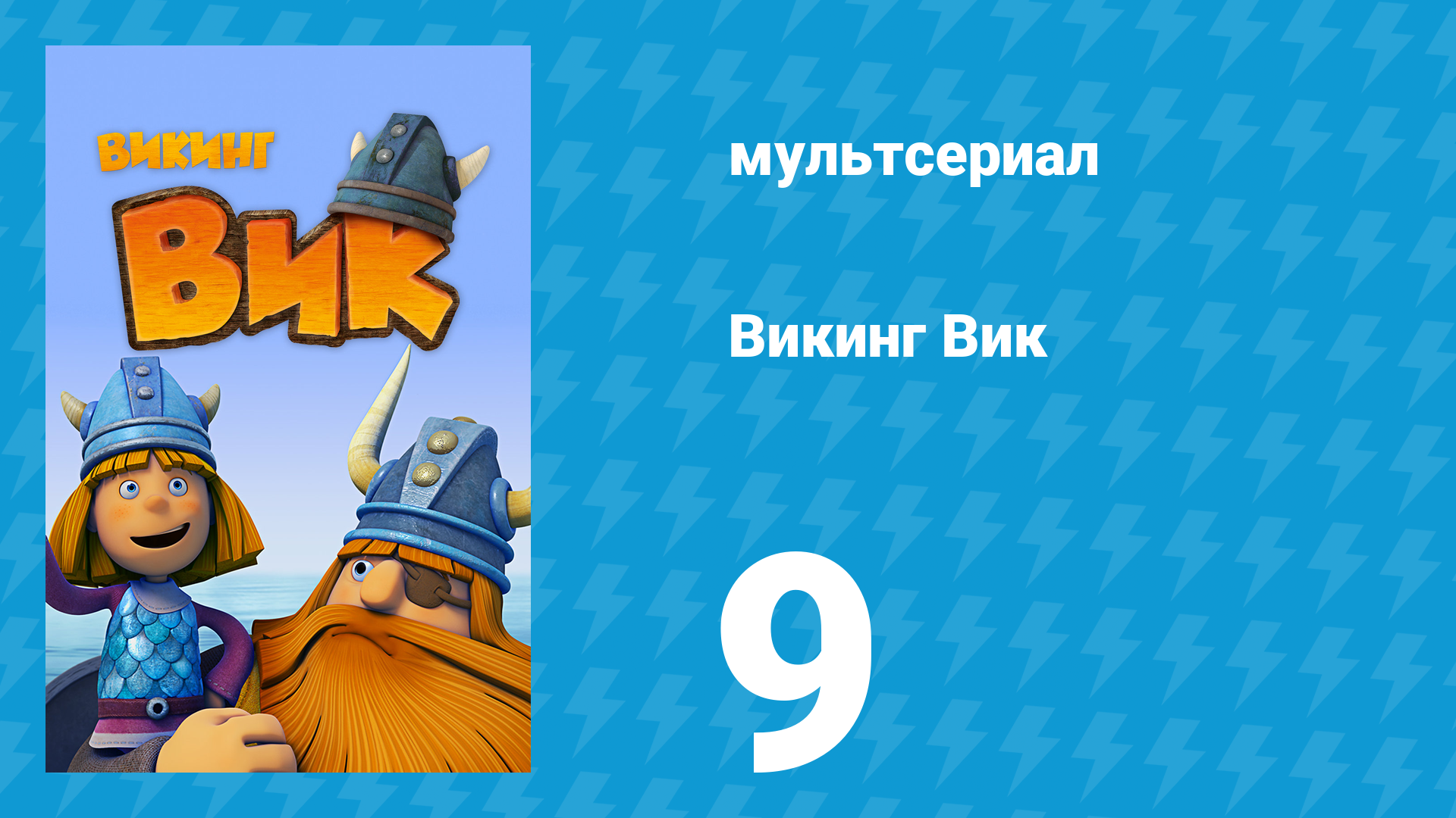Викинг Вик 1 сезон 9 серия «Ветер, ветер! Ты могуч...» (мультсериал, 2013)