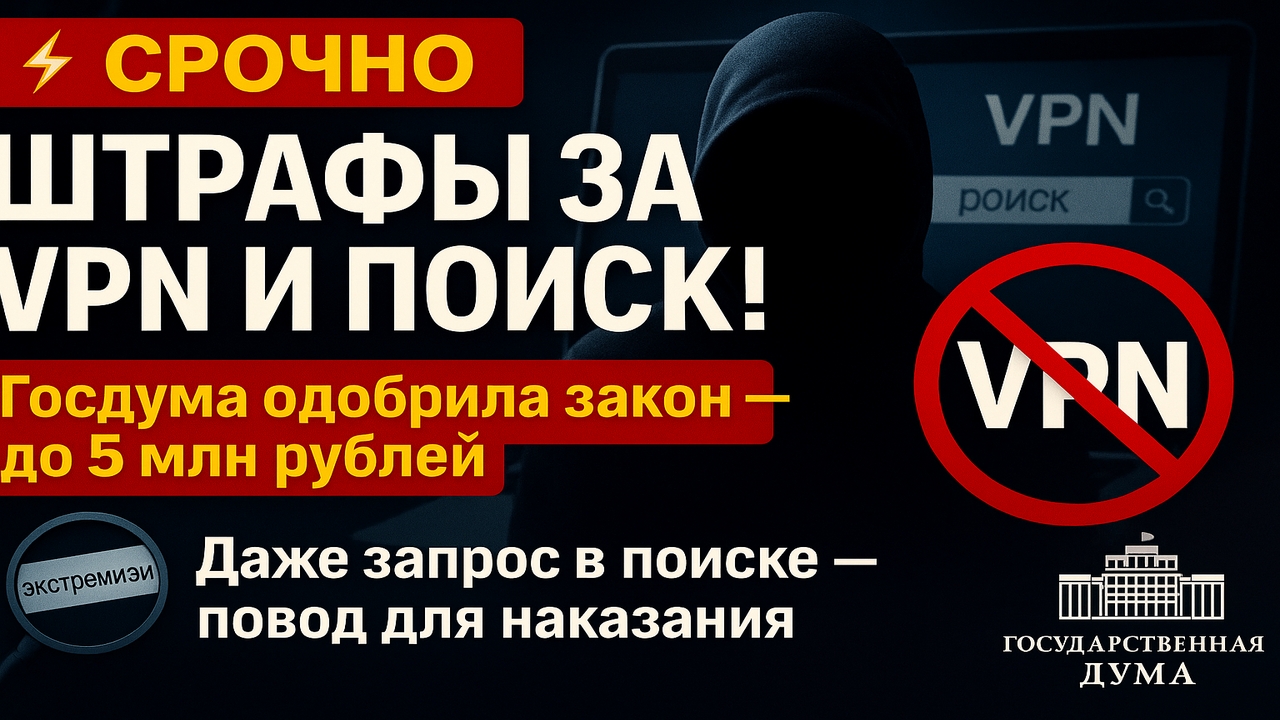⚡️Срочно! Госдума одобрила штрафы за поиск экстремизма и рекламу VPN