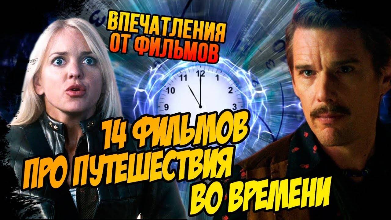 Фильмы про путешествия во времени (Впечатления от фильмов)