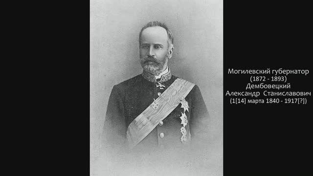 Память о губернаторе Дембовецком