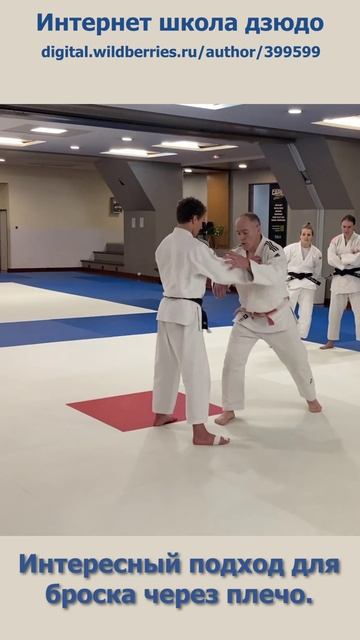 Дзюдо. Интересный подход для броска через плечо.