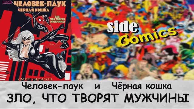 Человек-паук и Чёрная Кошка: Зло, что творят мужчины  или  Мужчины и Их Пороки