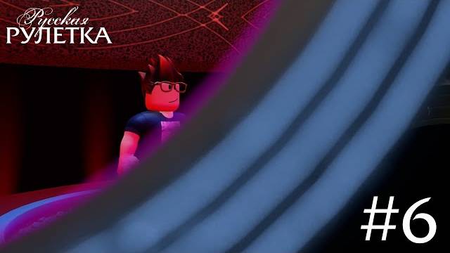 «Русская Рулетка» | Выпуск 6. Сезон 1