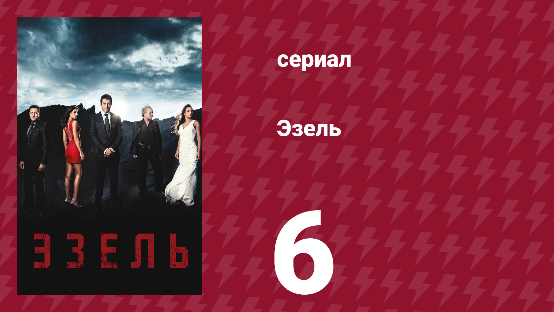 Эзель 1 сезон 6 серия «Мечты и призраки» (сериал, 2009)