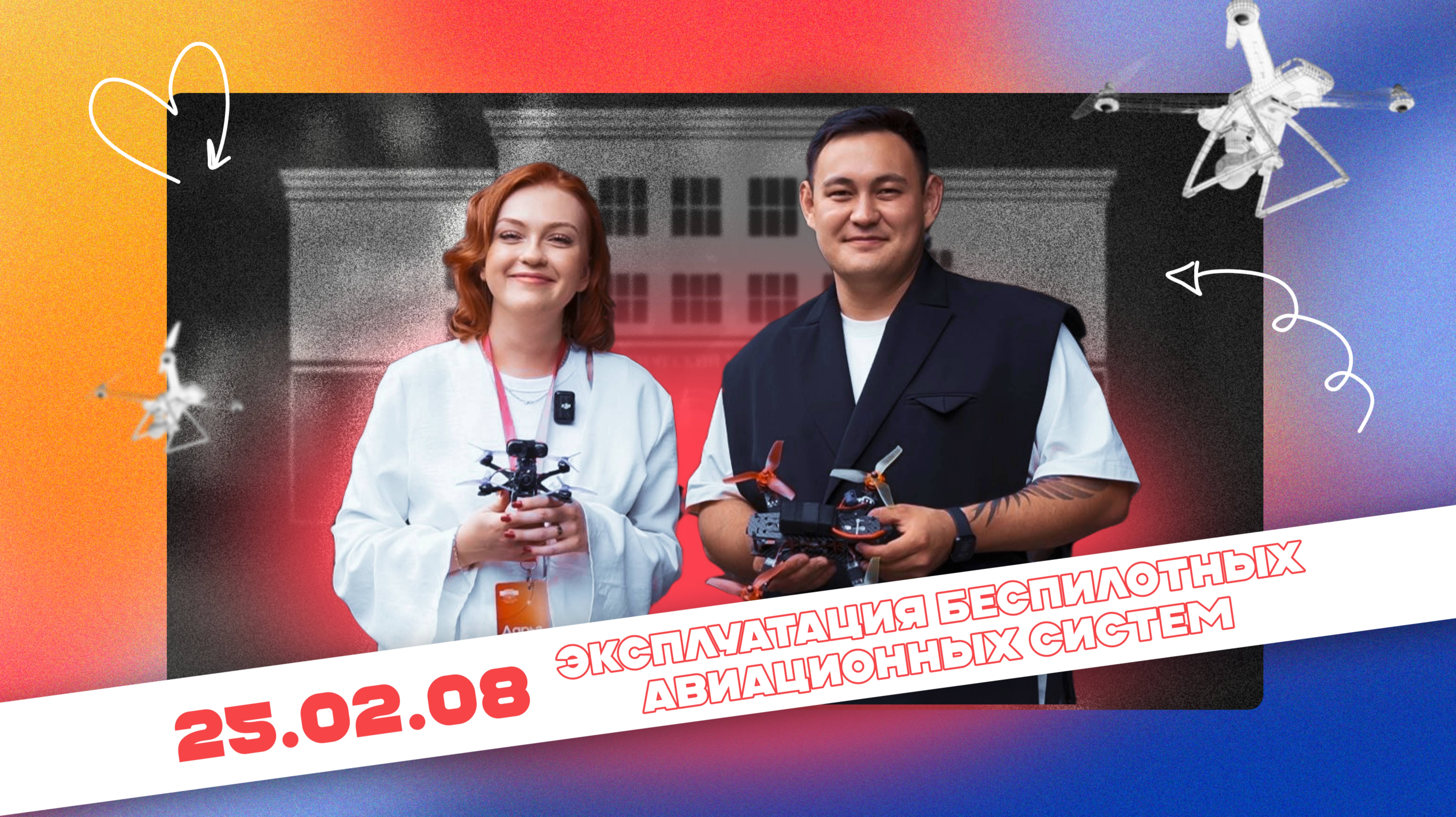Беспилотники - это круто | главная тема 2к25