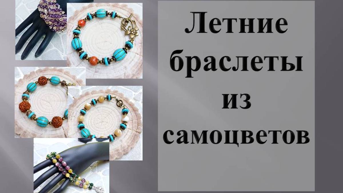 Пять браслетов из натуральных камней