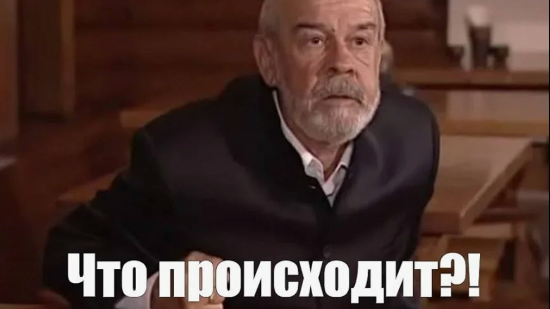 Что происходит...