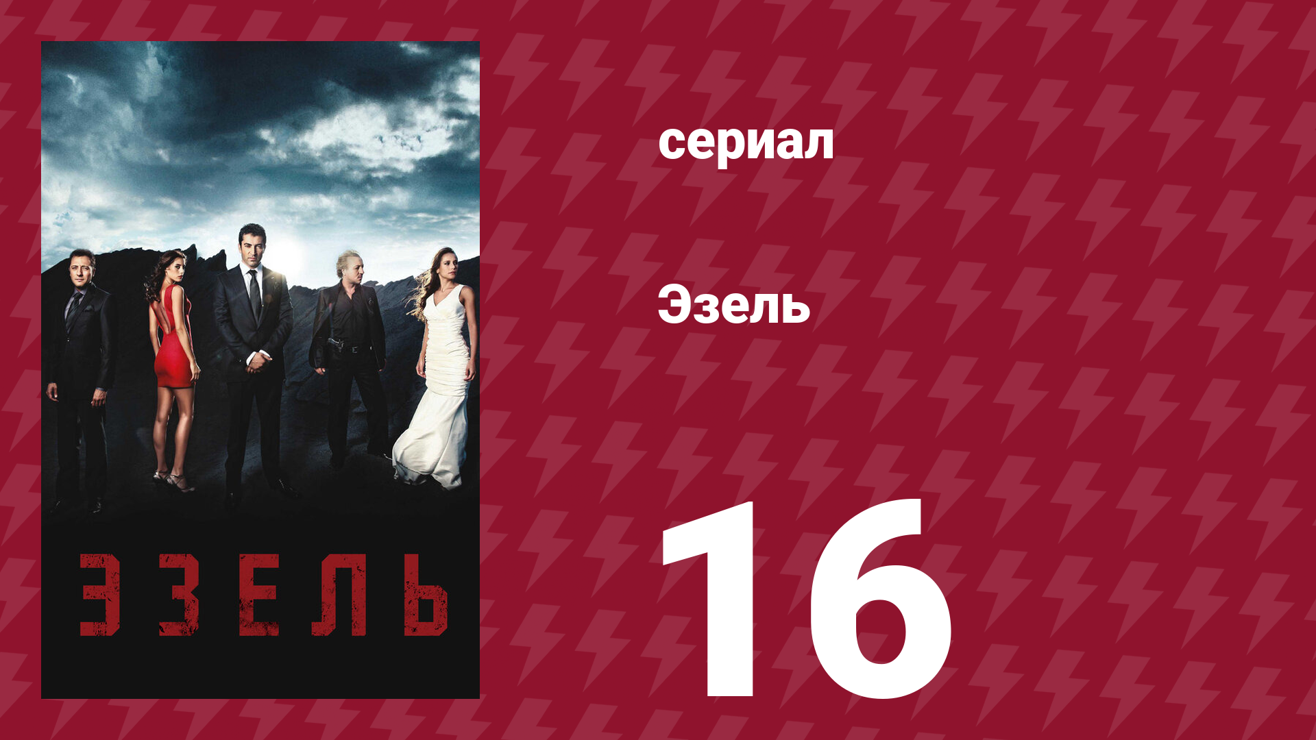 Эзель 1 сезон 16 серия «Путь назад» (сериал, 2009)