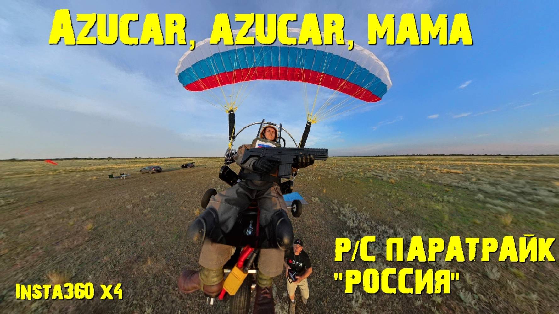 РУ паратрайк "Россия" с камерой Insta360 Х4