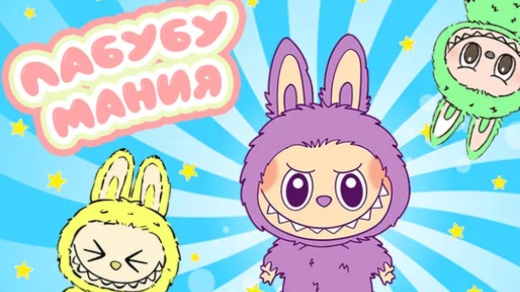 ЛАБУБУ ИЩЕТ ЛАБУБ МУЛЬТИКИ ДЛЯ ДЕТЕЙ 2025 ЛАБУБА ПОИСК ИГРА НОВАЯ СЕРИЯ 2025