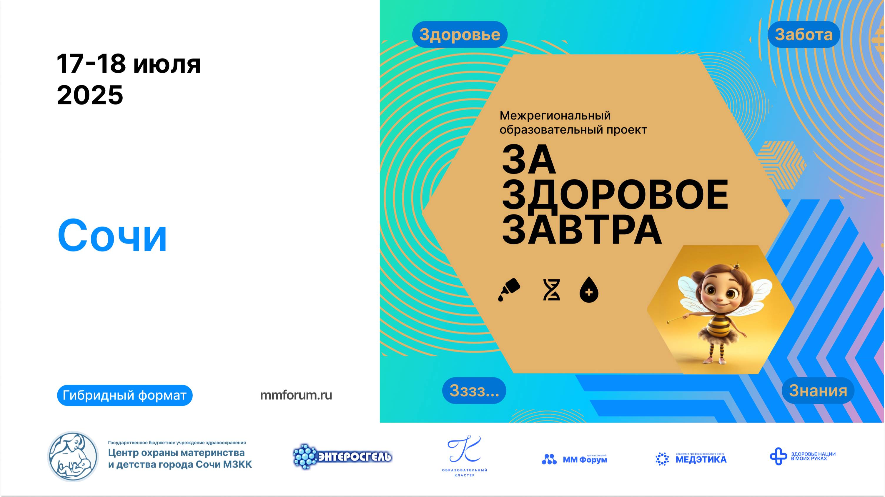 За здоровое завтра!