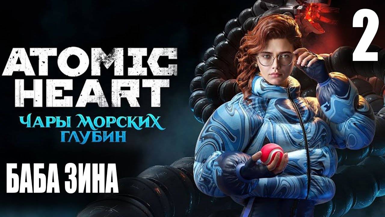 Баба Зина ► Atomic Heart - Чары Морских Глубин #2