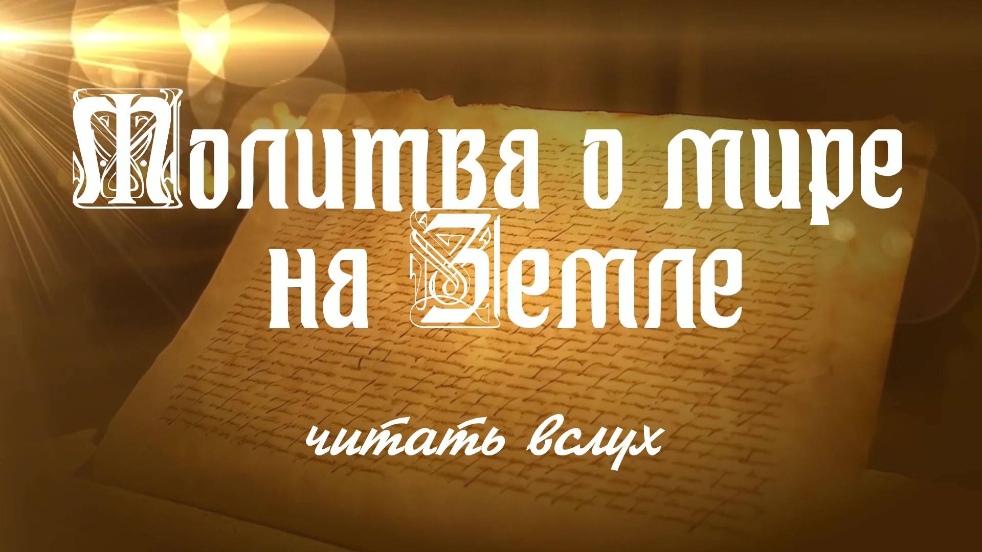 МОЛИТВА О МИРЕ НА ЗЕМЛЕ.