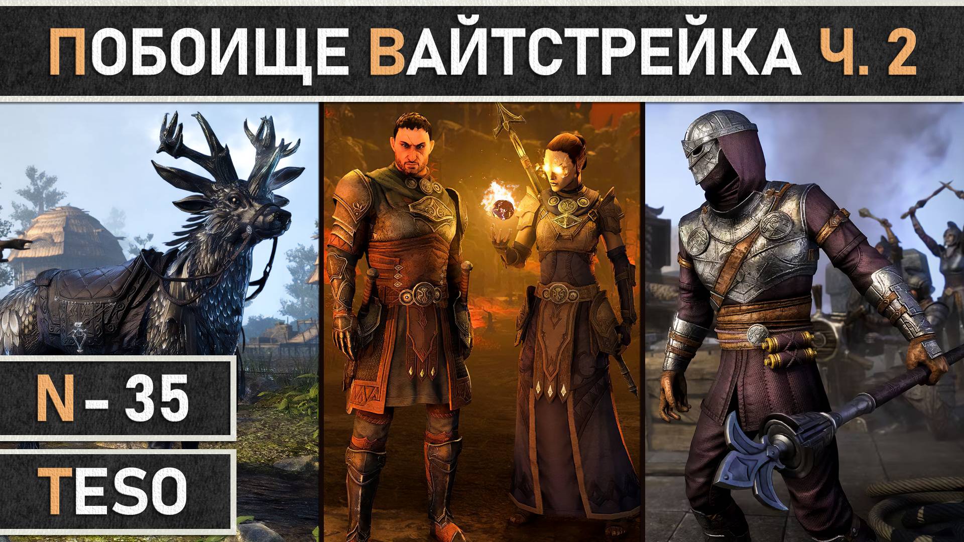 TESO: Событие "Побоища Вайтстрейка" 2025 в The Elder Scrolls Online. Максимально подробный гайд.