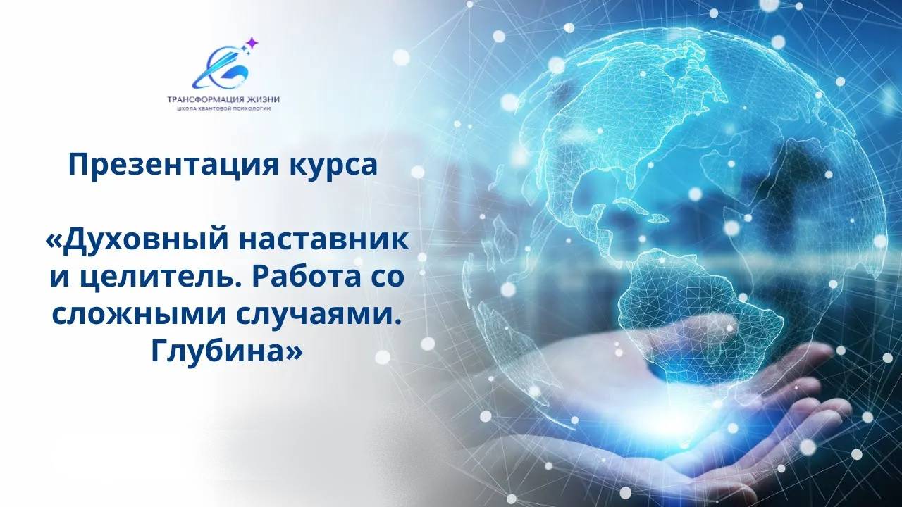 Презентация курса “Духовный целитель, наставник. Работа со сложными случаями глубина”