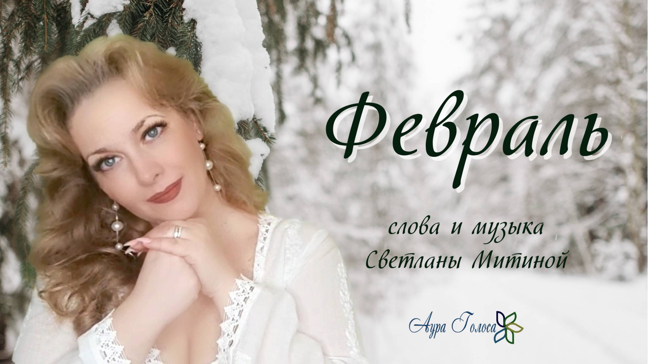 СВЕТЛАНА МИТИНА - ФЕВРАЛЬ