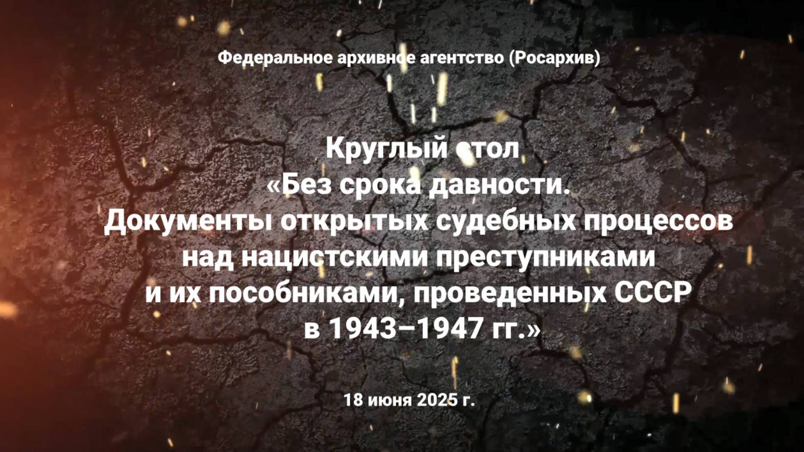 Документы открытых судебных процессов над нацистскими преступниками, проведенных СССР в 1943–1947 гг