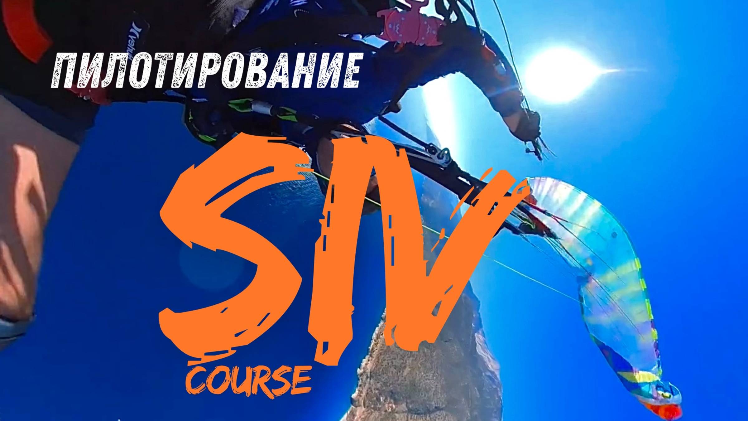 Продвинутое пилотирование. SIV, Акро. Лекция.