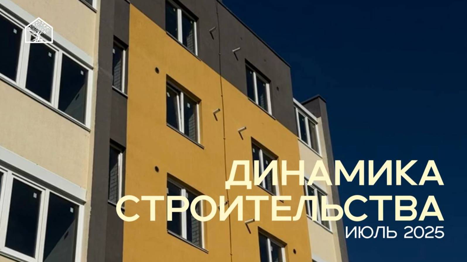 Динамика строительства - июль 2025